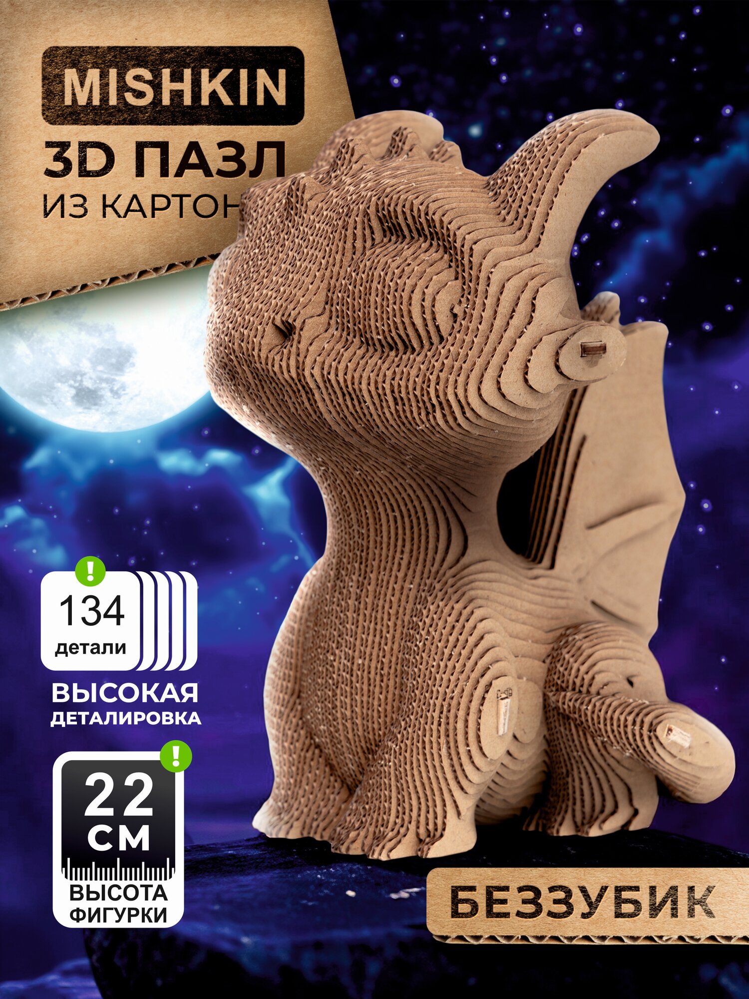 Mishkin. Картонный 3D Д конструктор-пазл "Беззубик