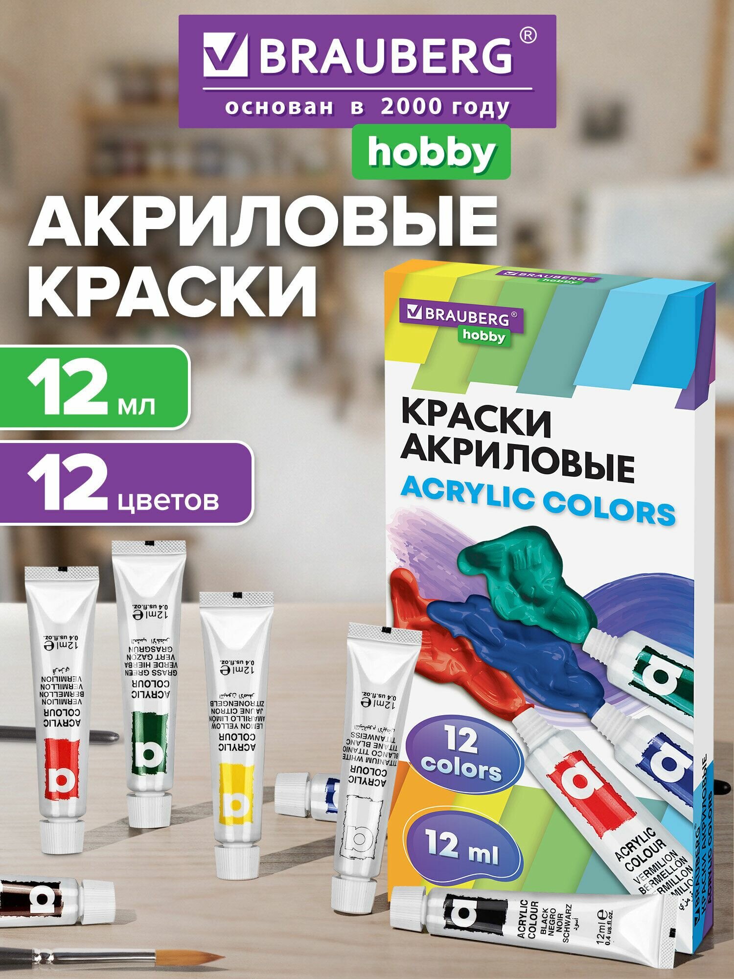 Акриловые краски художественные в тюбиках набор 12 цветов Brauberg Hobby для рисования живопись