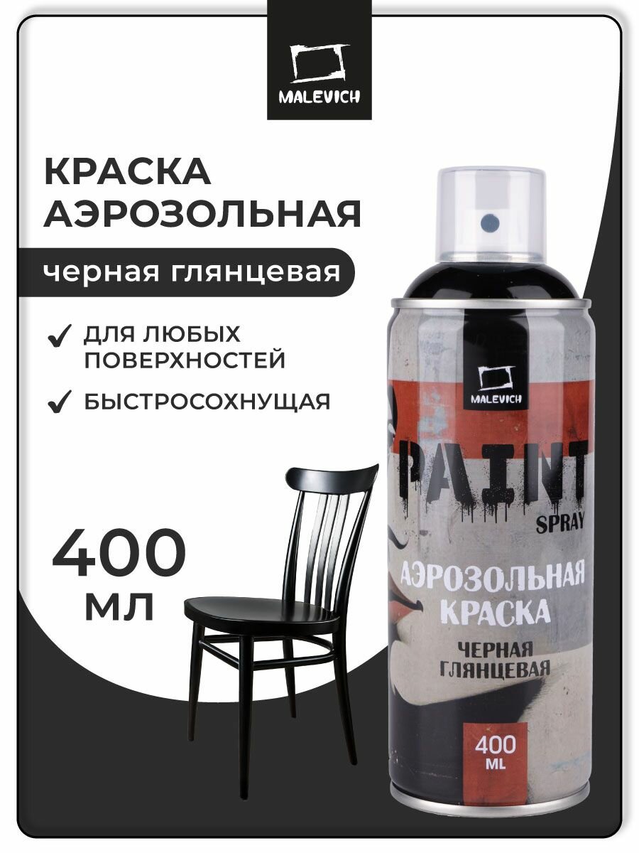 Аэрозольная краска Малевичъ черный глянцевый 400 мл, быстросохнущая, акриловая, универсальная краска в баллончике для любых поверхностей быстросохнущая акриловая универсальная