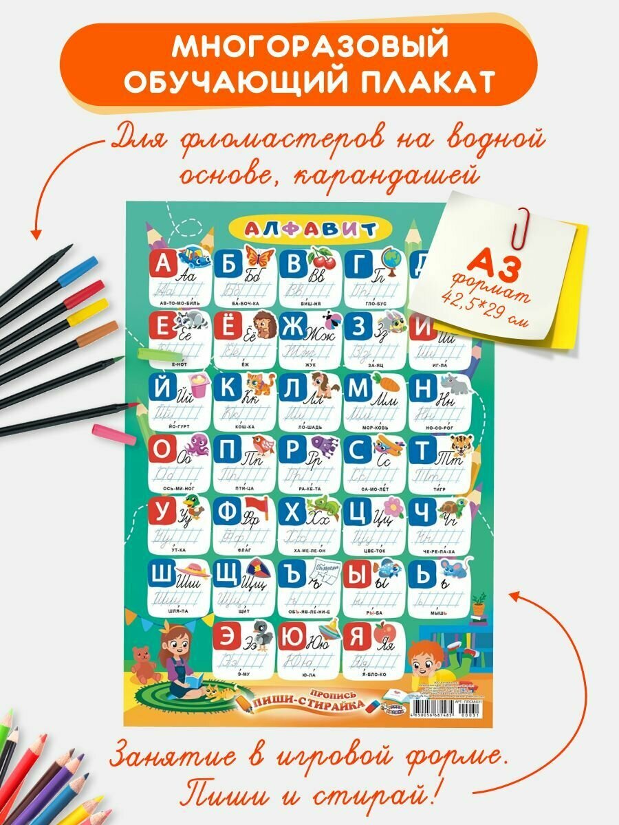 Многоразовый обучающий плакат Алфавит А3