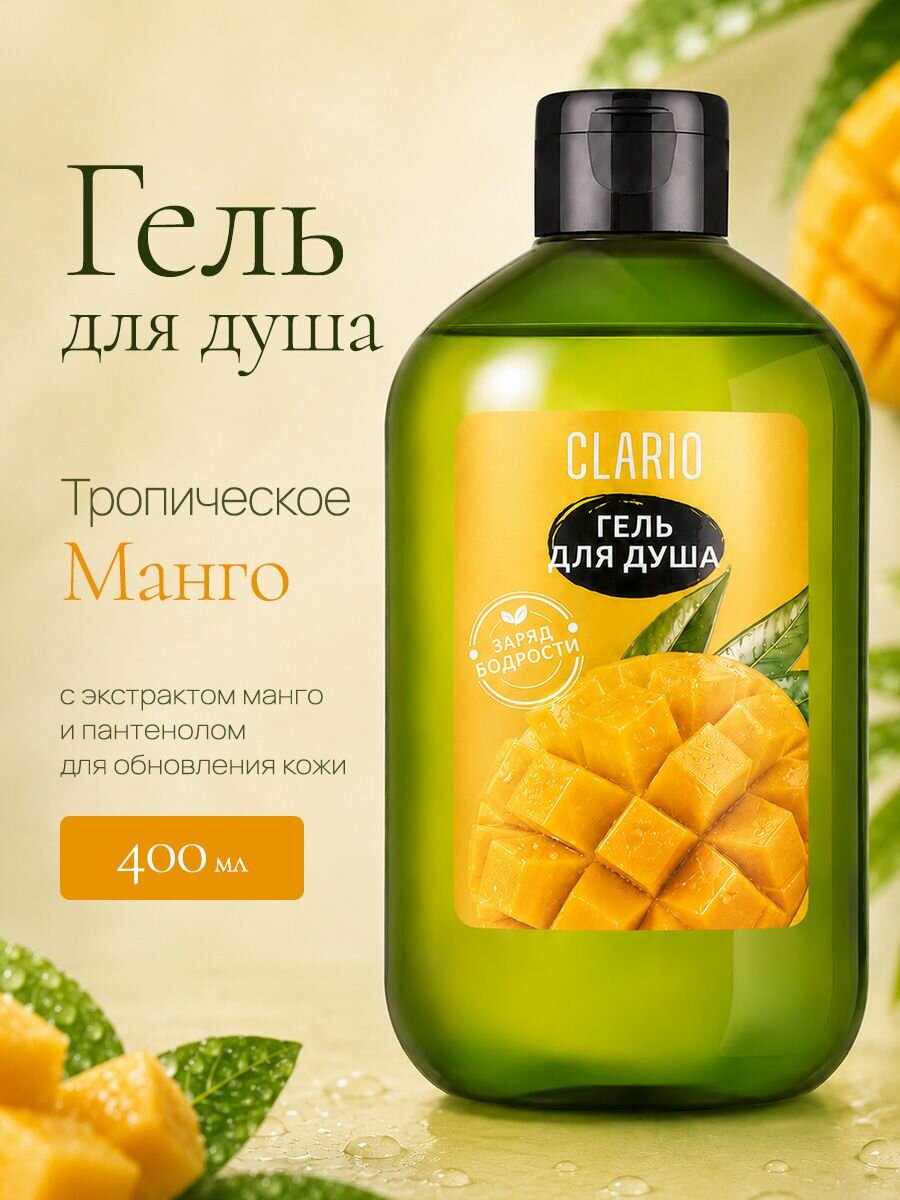 Гель для душа женский парфюмированный Манго, 400 мл CLARIO с ароматом манго для женщин