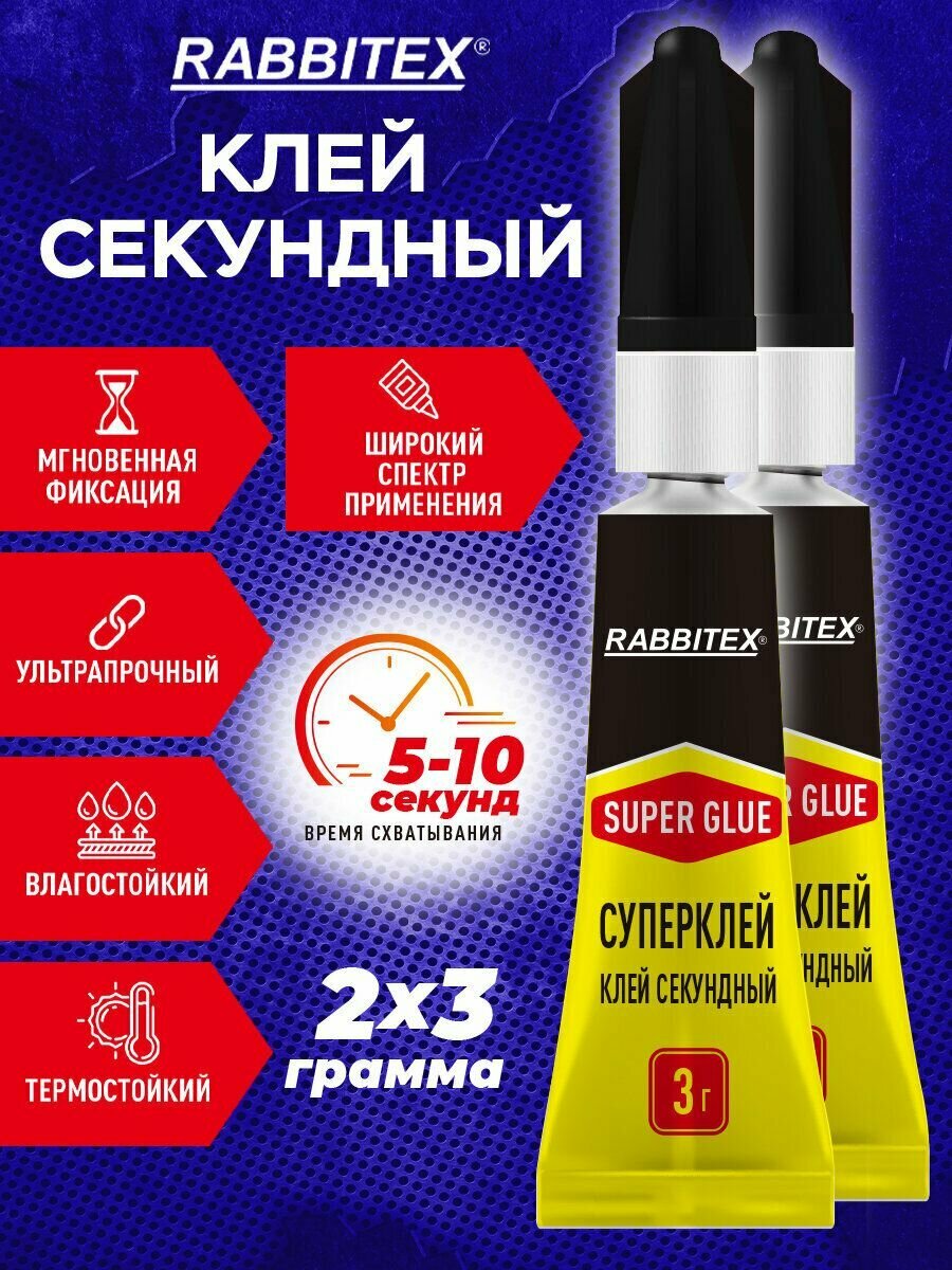 Супер клей секундный универсальный прозрачный моментальный, набор 2х3 грамм, ультрапрочный, Rabbitex универсальный прозрачный клей ультрапрочный моментальный клей