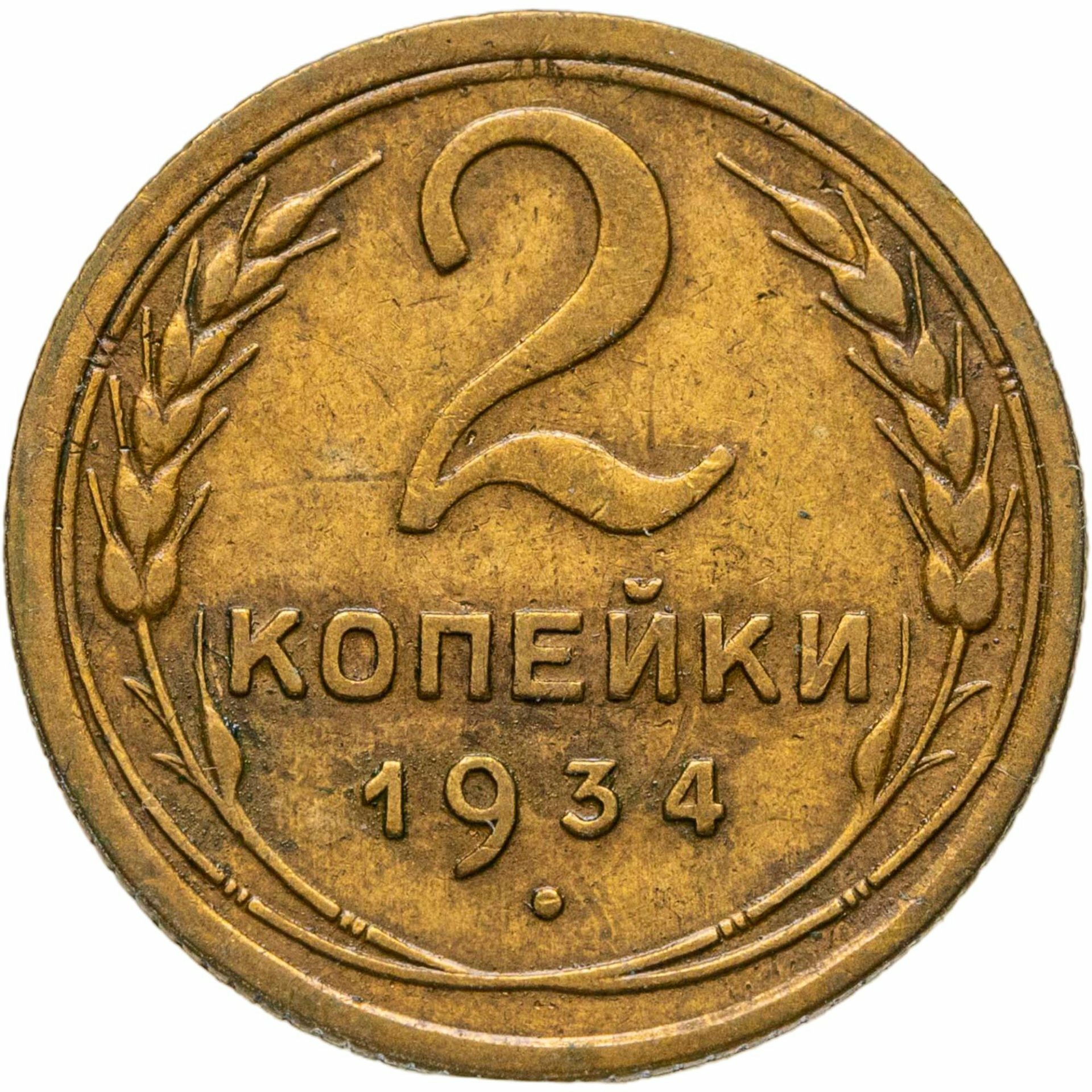 2 копейки 1934, Бронза, в сохранности VF-XF