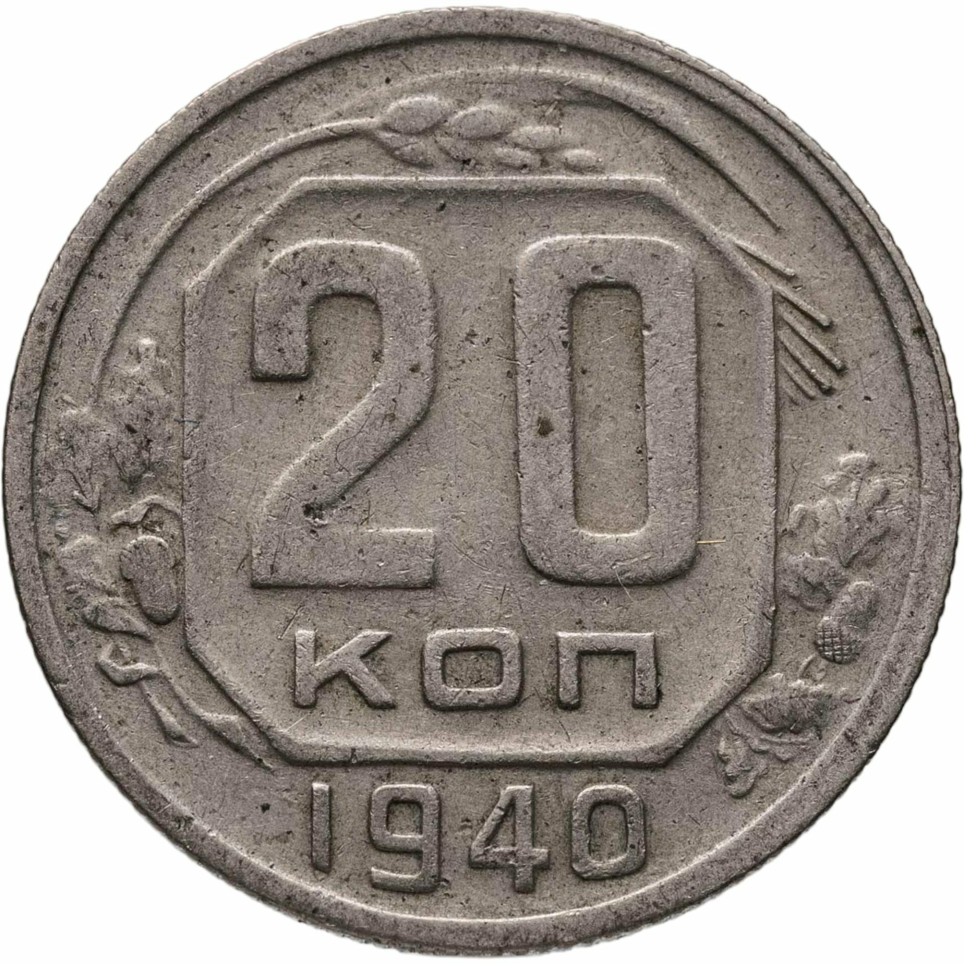 20 копеек 1940, Мельхиор медь-никель, в сохранности XF