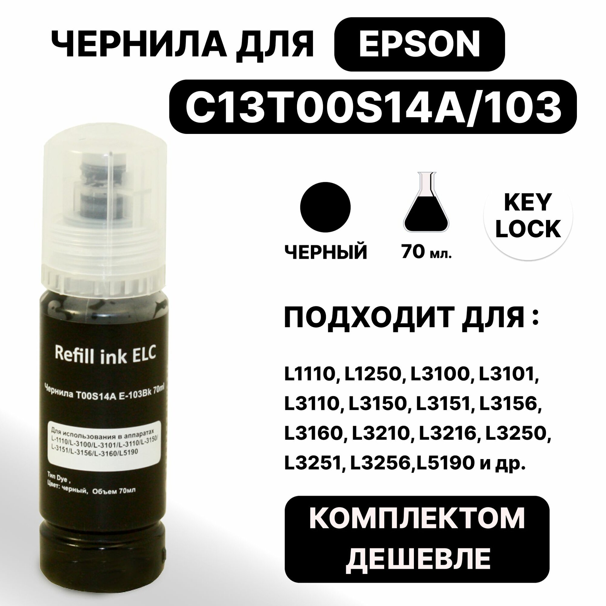 Чернила C13T00S14A/103 для Epson L1110 L1250 L3100 L3101 L3110 L3150 L3151 L3156 L3160 L3210 L3216 L3250 L3251 L3256 L5190 черный ELC (70 мл.) система Key Lock водорастворимые Premium