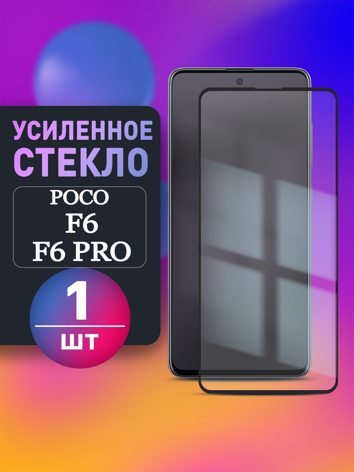 Усиленное Защитное стекло на Poco F6 (1шт) Поко Ф6 Про Poco F6 Pro на экран для смартфона