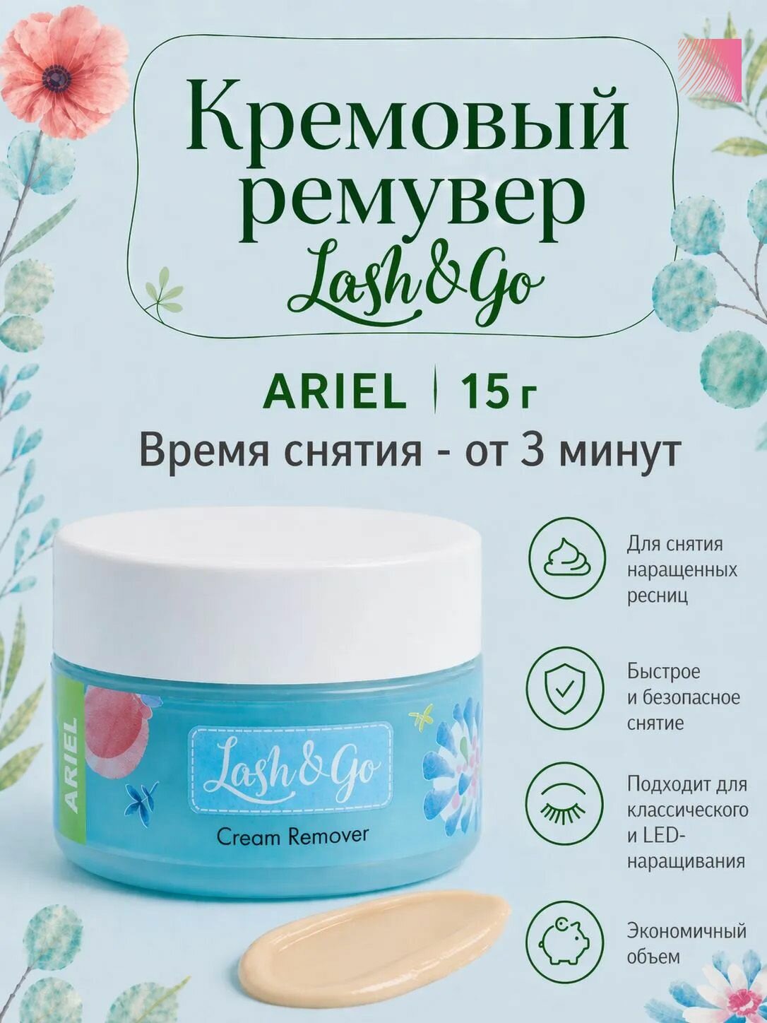Lash&Go Ремувер для снятия ресниц кремовый Ariel, 15 г, Lash Go Ариэль ремувер для ресниц кремовый 15 грамм