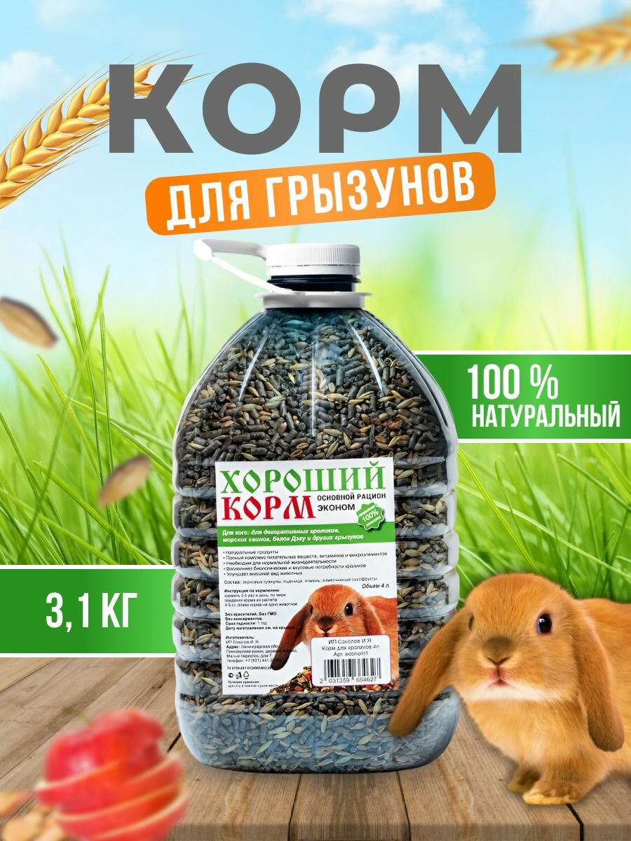 Корм для кроликов и грызунов хороший полноценный зерновой рацион 4 литра (3,1 кг) 4 л 3.1 кг зерновой корм