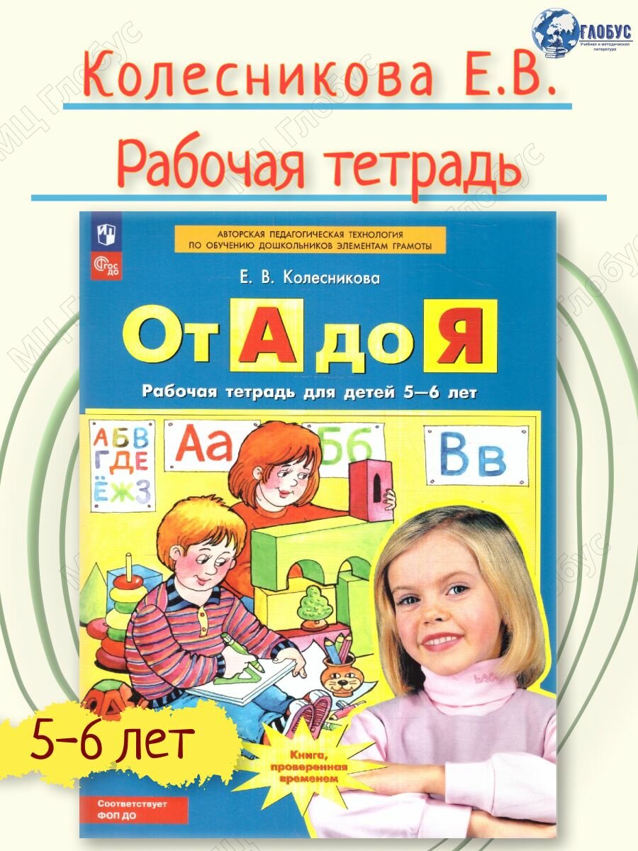 От А до Я. Рабочая тетрадь для детей 5-6 лет | Колесникова Елена Владимировна дошкольное развитие подготовка к школе обучение грамоте развитие речи