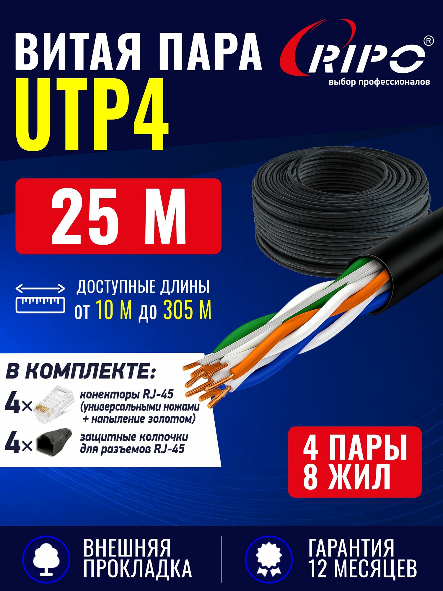 Кабель витая пара UTP 5E 24AWG CCA, 4 пары, (CCA) для интернета, наружный уличный 25 метров RIPO