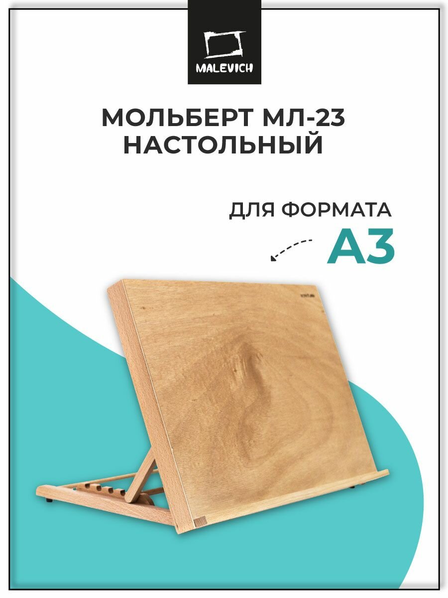 Мольберт для рисования настольный, планшет складной Малевичъ МЛ-23, доска мольберт деревянный настольный складной доска для рисования