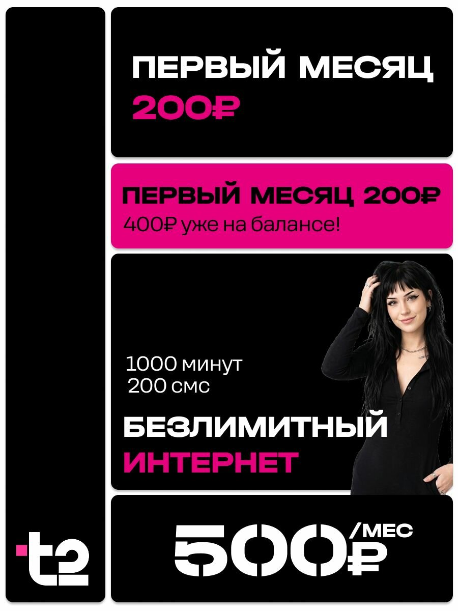 Сим карта Месяц бесплатно Безлимитный интернет сим карта t2 1000 минут 200 смс 500 руб симкарта t2 безлимит