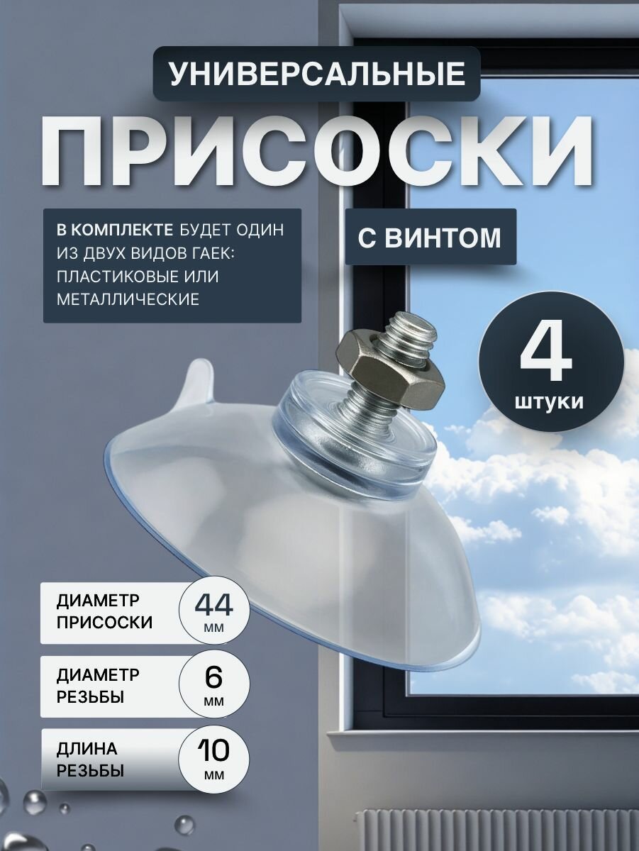 Присоски силиконовые с винтом и гайкой крепёжные для монтажа