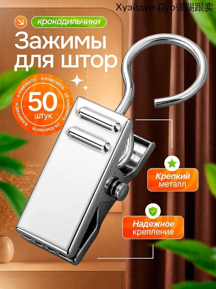 Зажимы крокодильчики для штор крокодильчики, металлические, для колец карниза 50шт.
