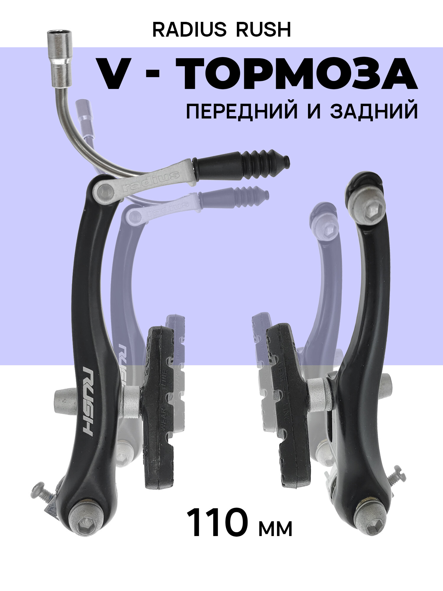 Rush Radius Тормоза для велосипеда V-brake 110 мм перед и зад