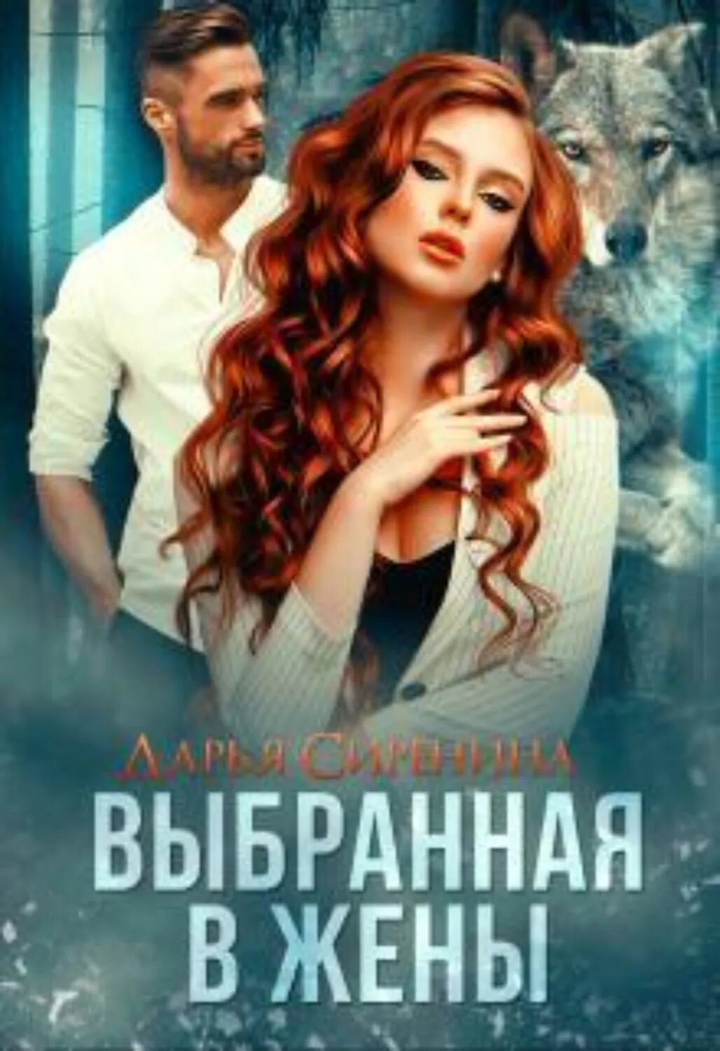 Выбранная в жены [Цифровая книга]
