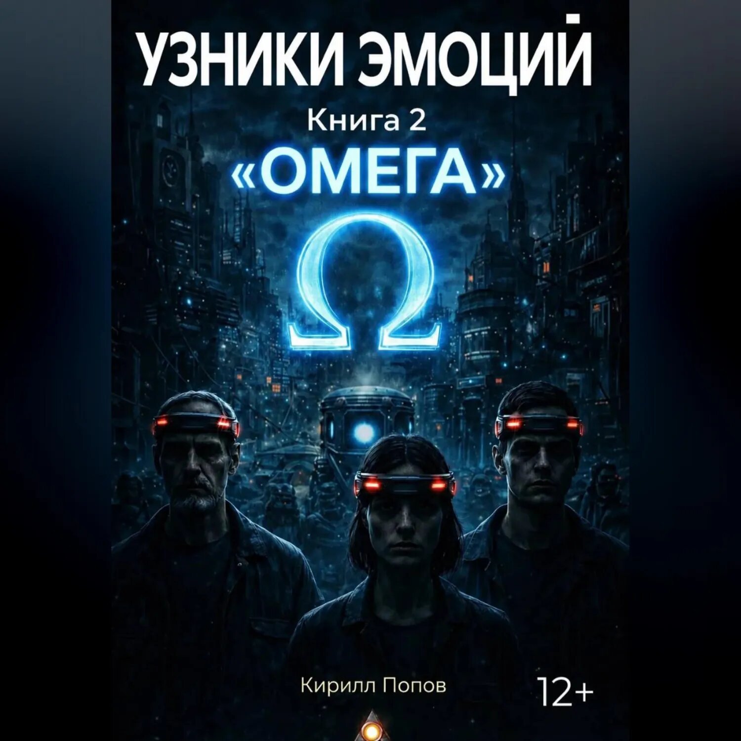 Узники эмоций. Книга 2: «омега» [Аудиокнига]