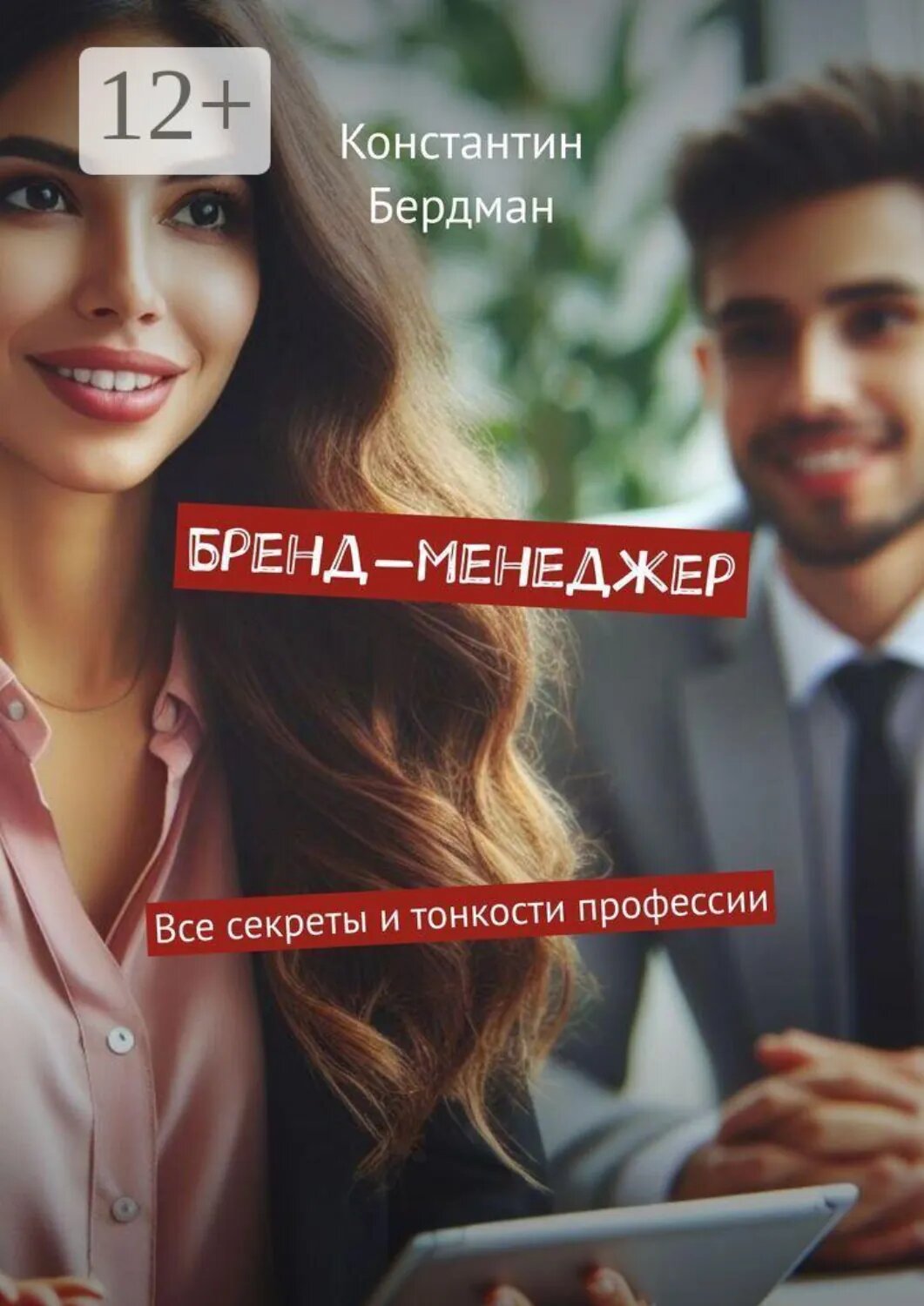Бренд-менеджер. Все секреты и тонкости профессии [Цифровая книга]