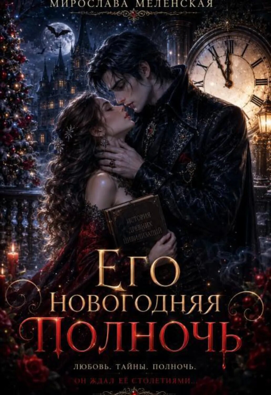 Его новогодняя полночь [Цифровая книга]