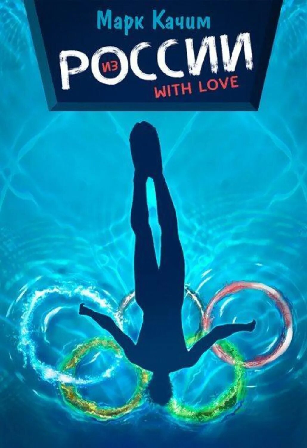 Из России with love [Цифровая книга]