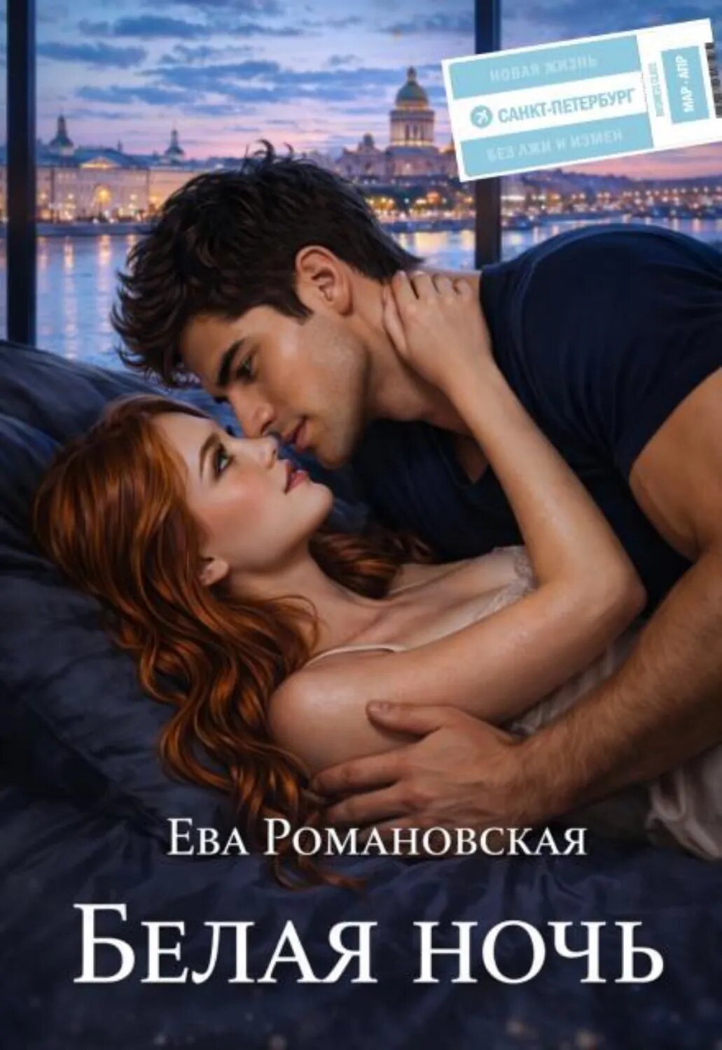Белая ночь [Цифровая книга]