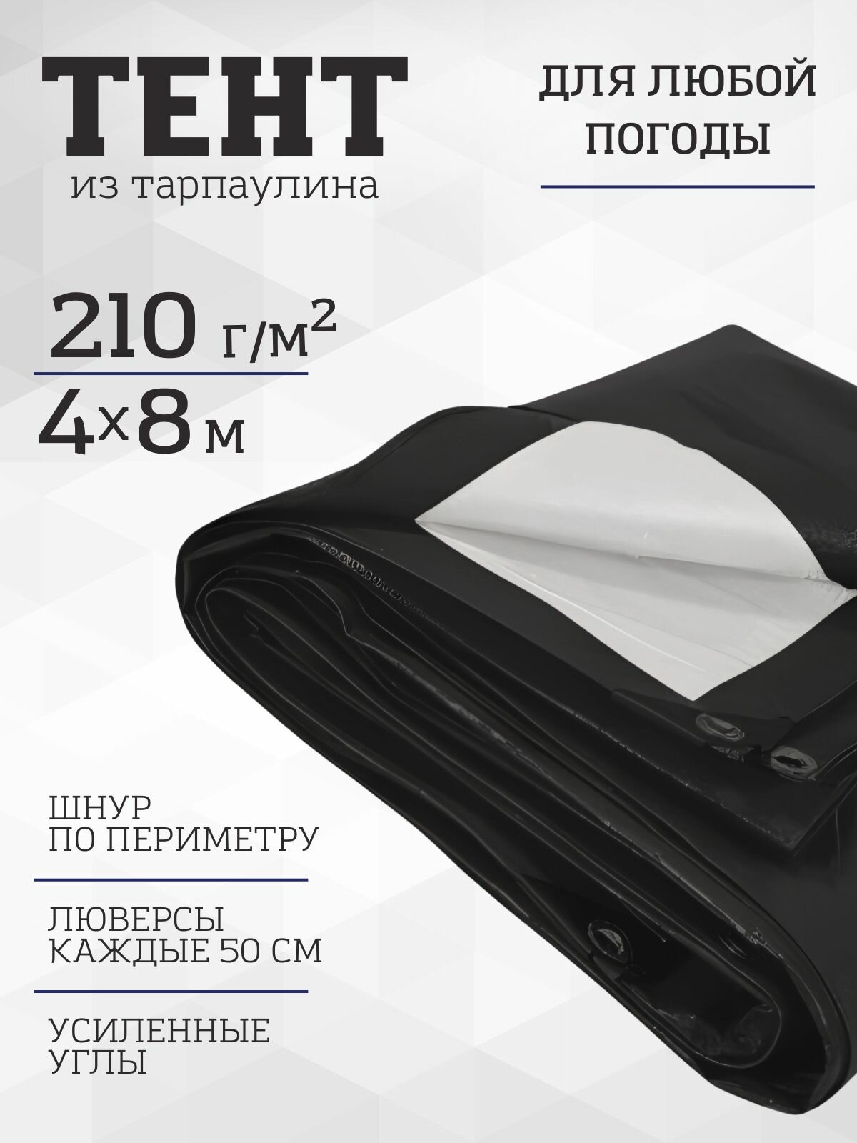 Тент укрывной 4х8 м 210 г/м2, туристический баннер с люверсами, строительный полог, защитный