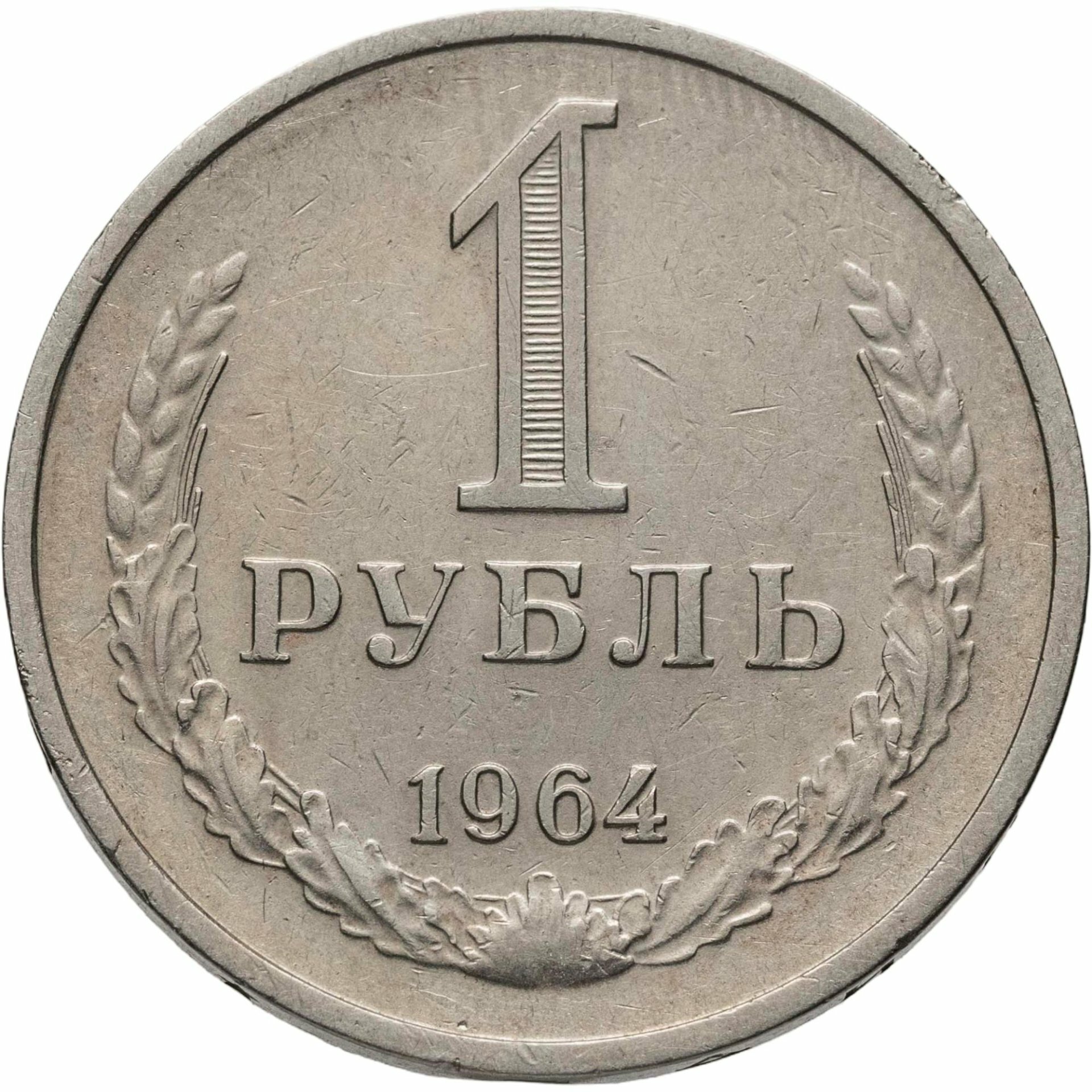 1 рубль 1964, Мельхиор медь-никель, в сохранности XF-AU