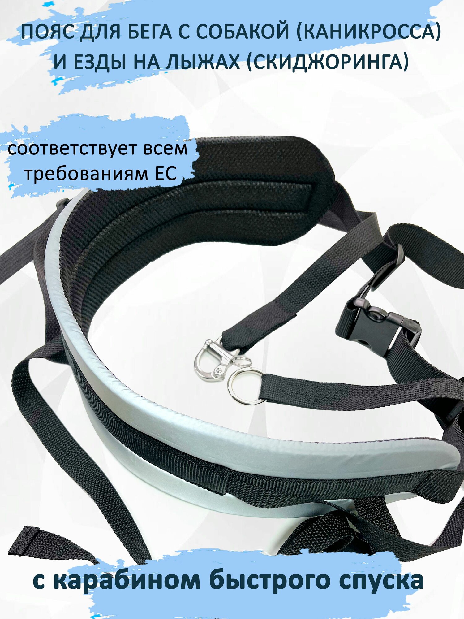 Светоотражающий пояс для каникросса (бег с собакой) и скиджоринга (езда на лыжах за собакой)