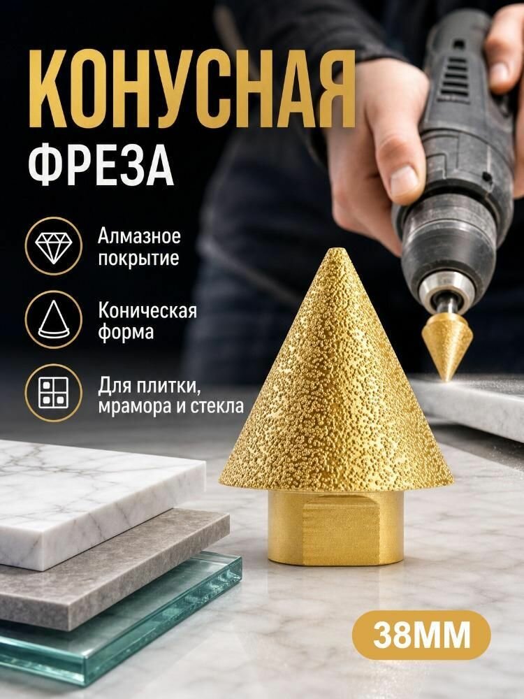 Алмазное сверло для снятия фаски для угловых шлифовальных машин