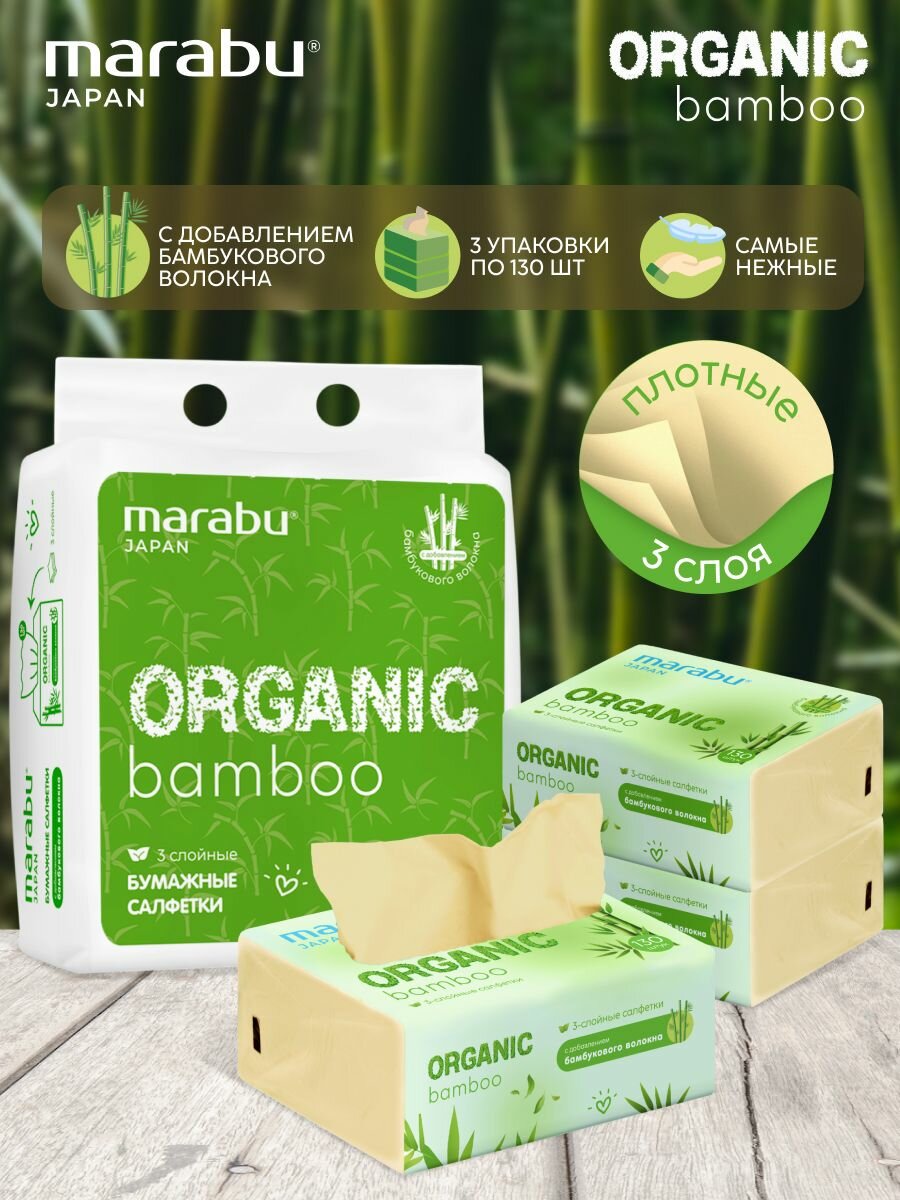 Бумажные салфетки 3-х слойные MARABU ORGANIC BAMBOO 3уп*130шт