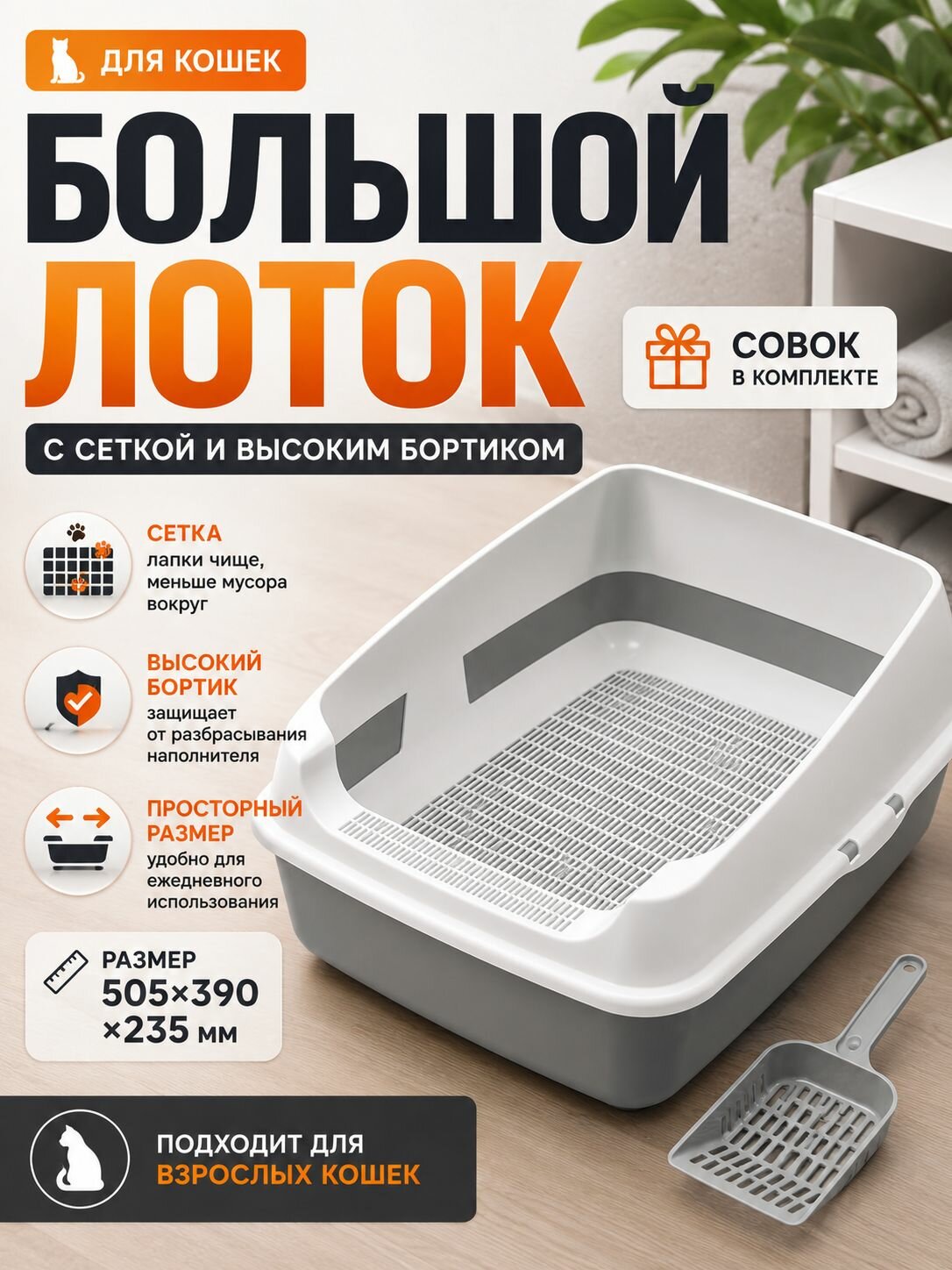 Лоток для кошек большой с сеткой и бортом