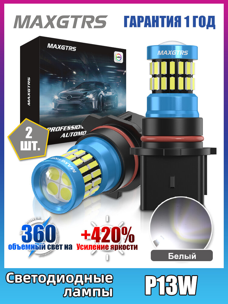 2 шт LED MAXGTRS автомобильные лампы P13W SH23W PSX26W canbus DRL, указатель поворота, противотуманный свет
