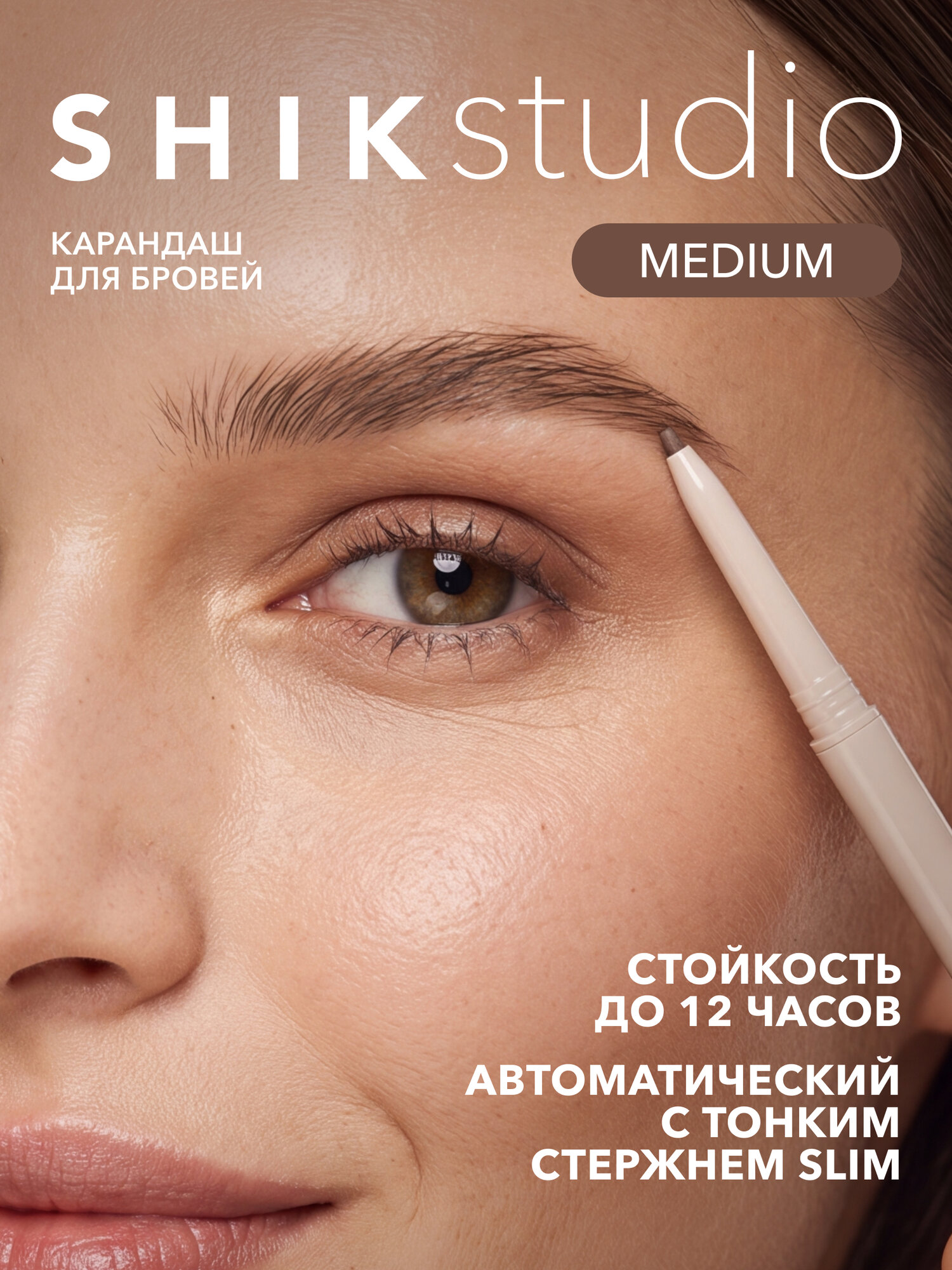 Карандаш для бровей SHIKstudio EYEBROW PENCIL 2в1 с щеточкой, тонкий, механический MEDIUM нейтральный коричневый