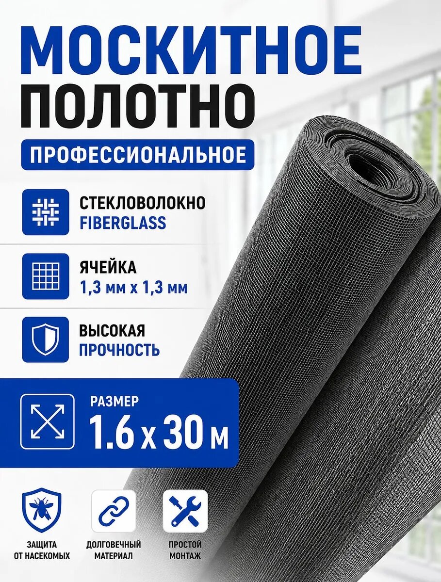 Москитная сетка на окно полотно рулон 1.6 х 30 м