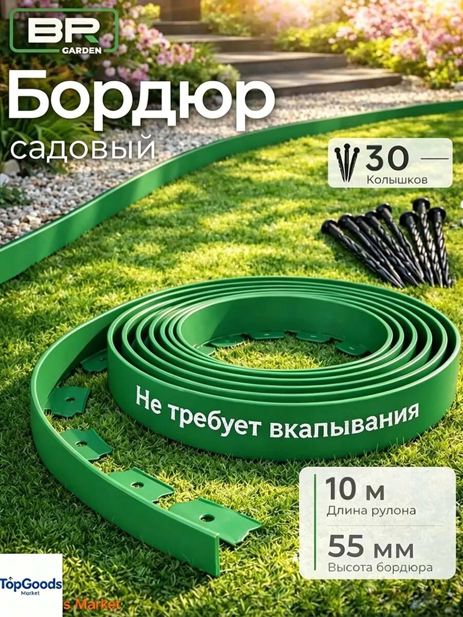 Бордюр садовый