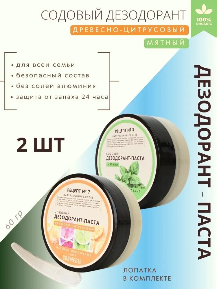 COSMEGIE Содовый дезодорант натуральный набор Цитрус и Мята 2*60 гр.