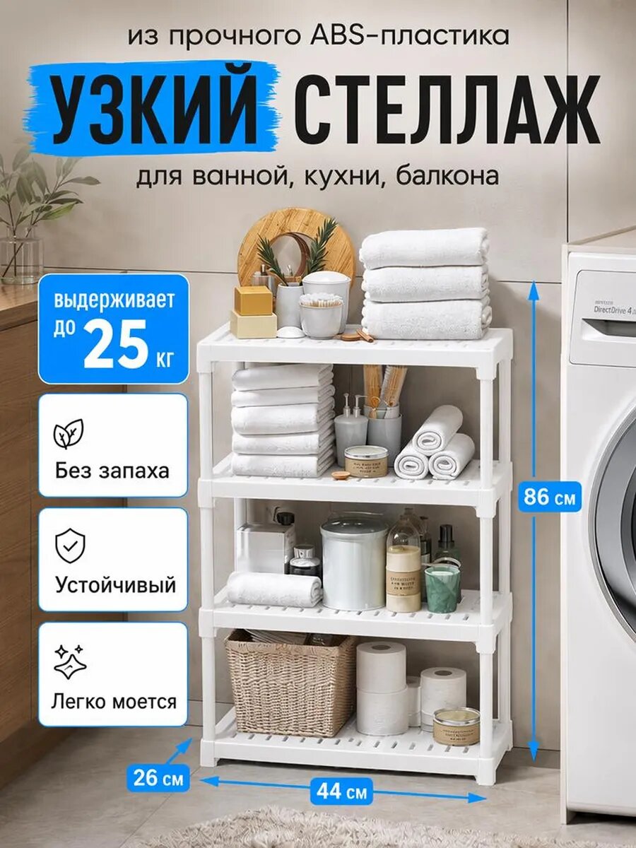 Этажерка для ванной, кухни, обуви, стеллаж напольный пластиковый