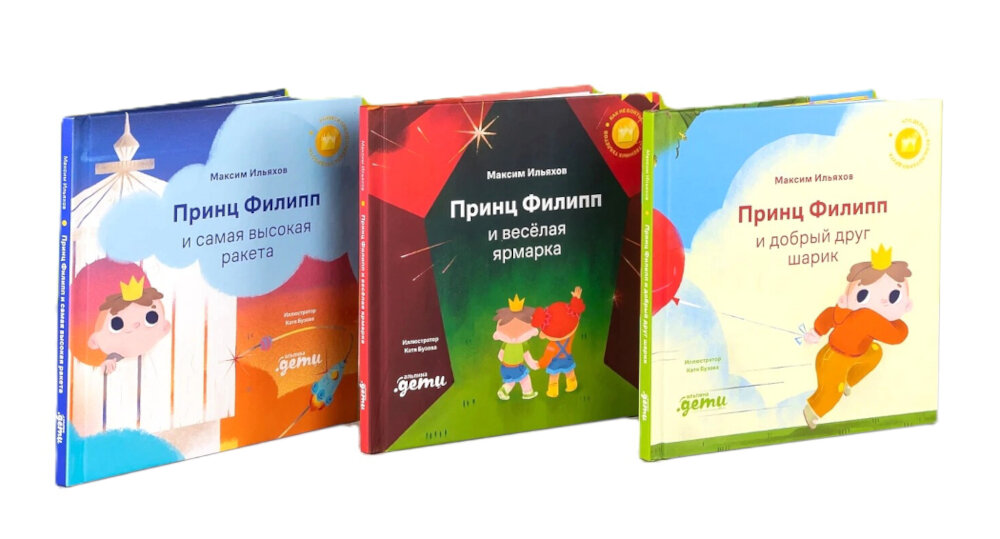 Маленький принц (комплект в 3 кн.). Ильяхов М. О.