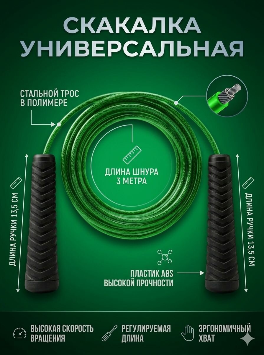 Скакалка универсальная 3м со стальным шнуром в полимерной оболочке, зеленая