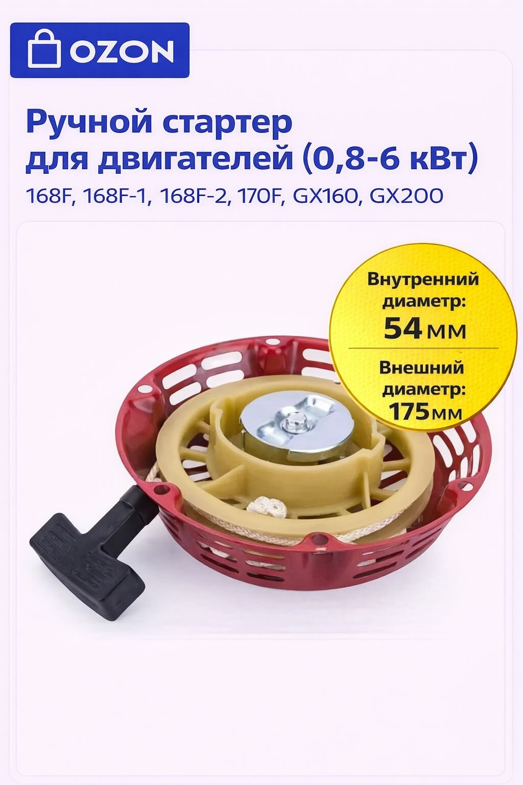 Ручной стартер для двигателей (0,8-6 кВт) 168F, 168F-1, 168F-2, 170F, GX160, GX200