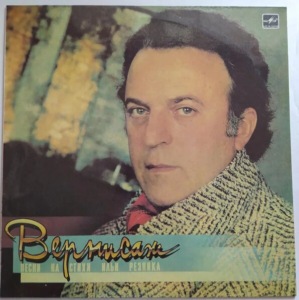 Вернисаж
