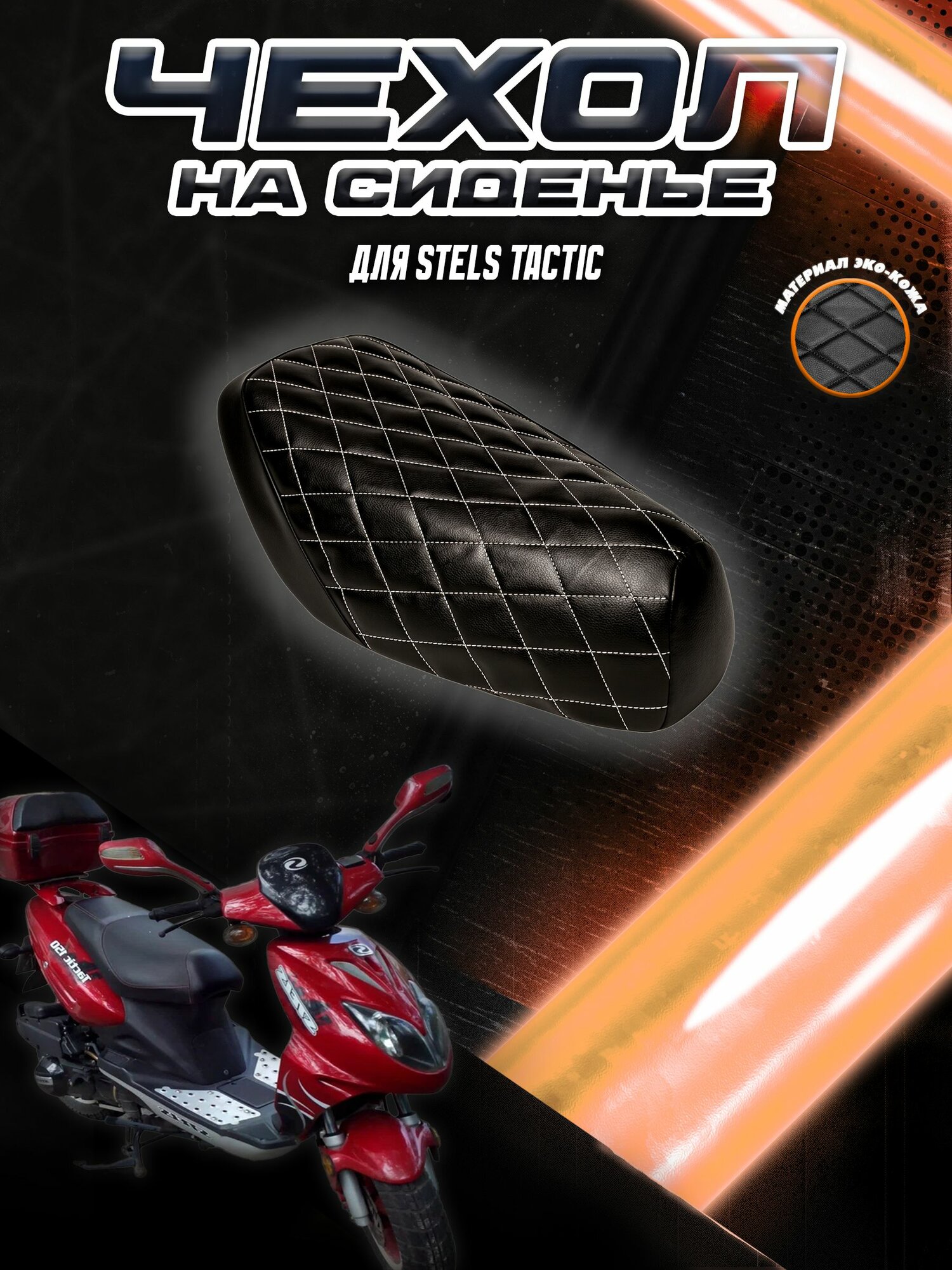Чехол на сиденье для Скутера Stels Tactic / Черный с Белой строчкой