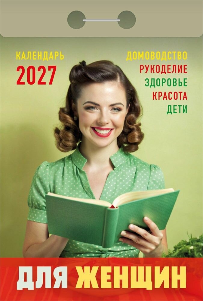 Календарь настенный отрывной "Для женщин" 2027 год (ОКА0627)