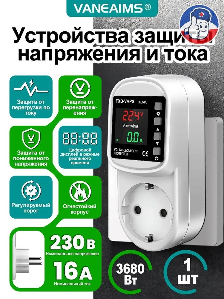 Реле напряжения 16A 230В в розетку с дисплеем, защита от скачков и перегрузки, автовосстановление