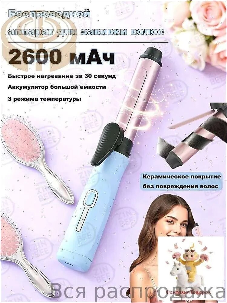 Беспроводной плойка для завивки волос
