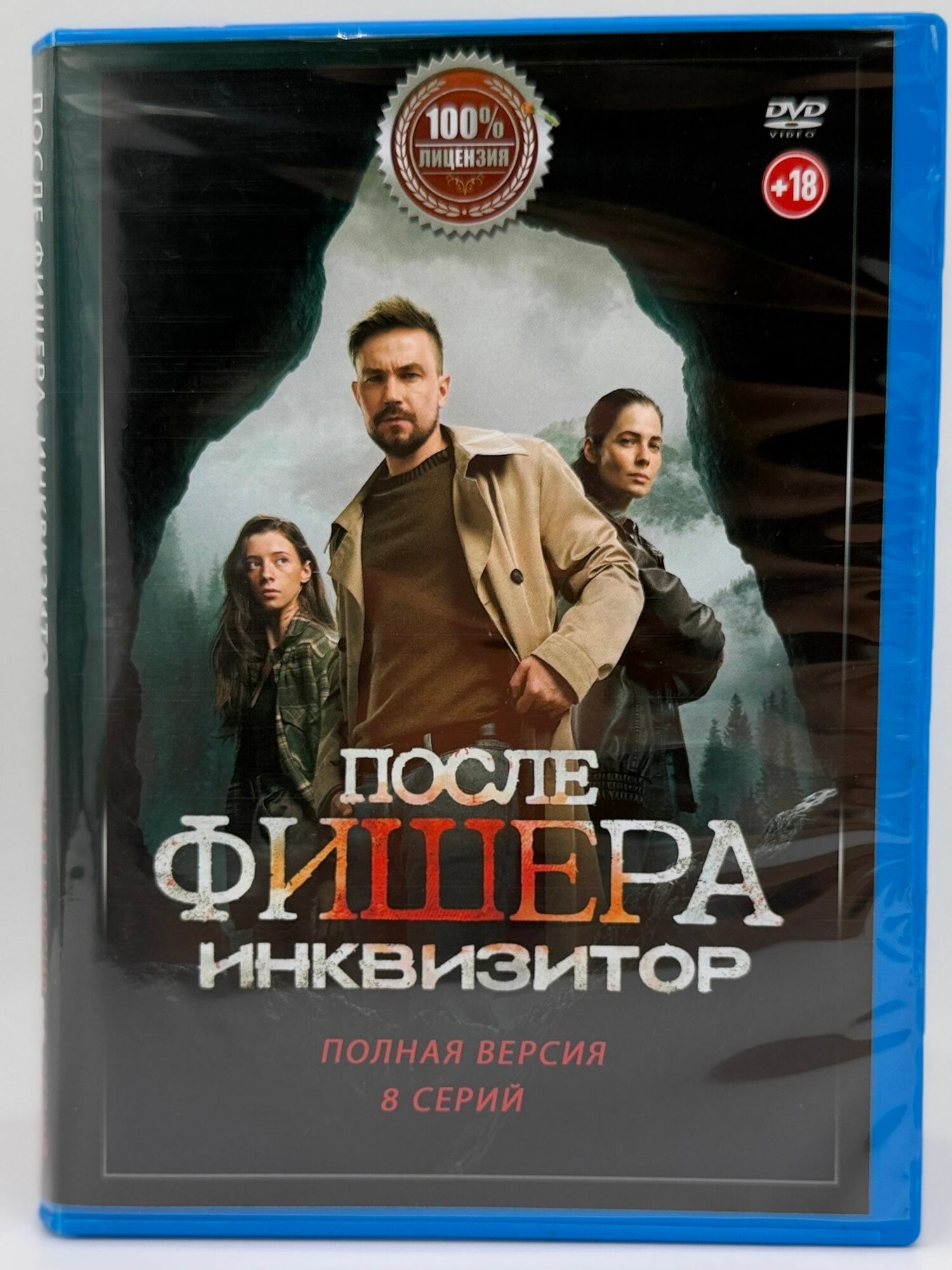 После Фишера. Инквизитор. Полная версия. 8 серий. DVD диск