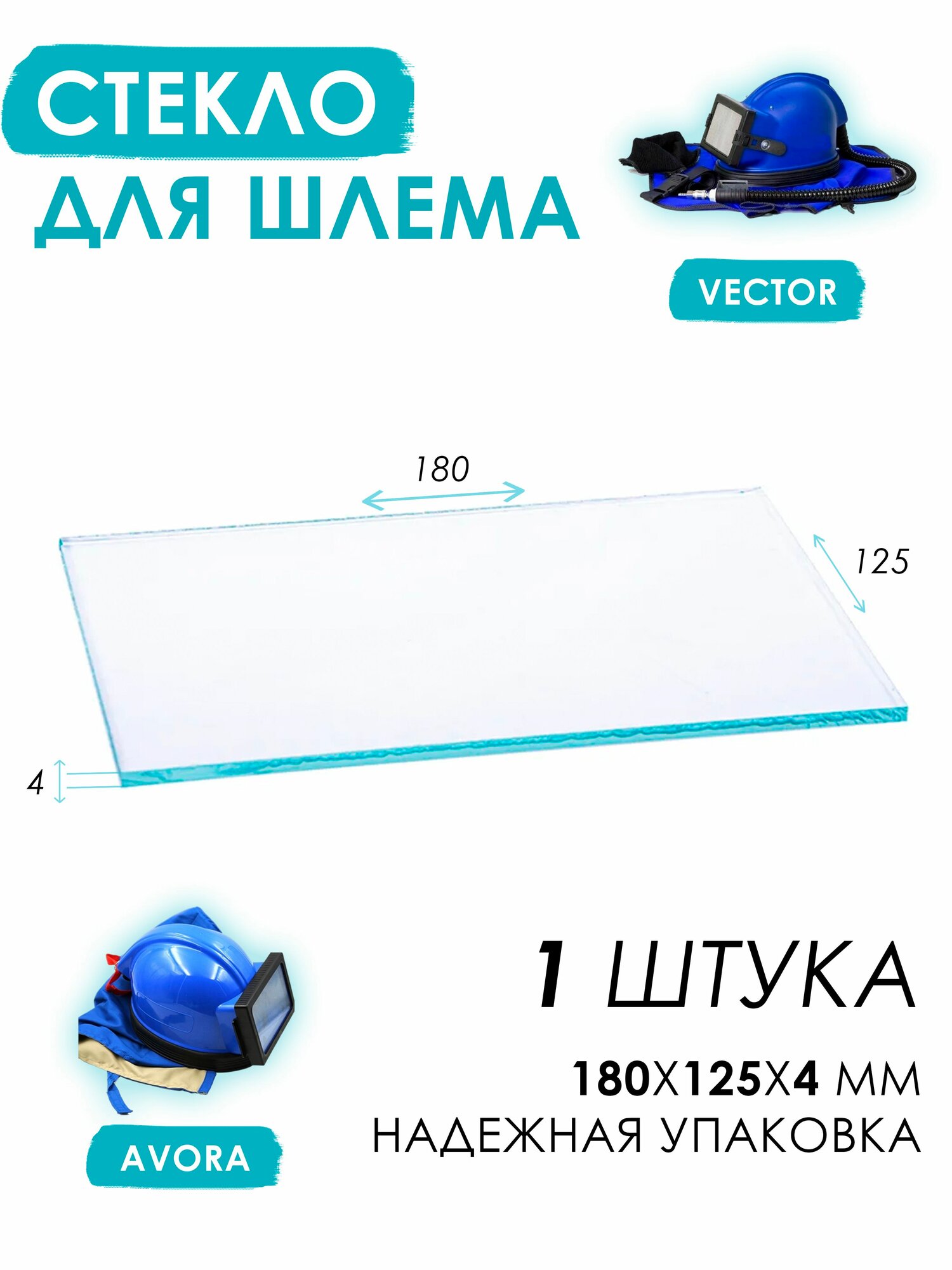Стекло наружное для шлема VECTOR и AVORA
