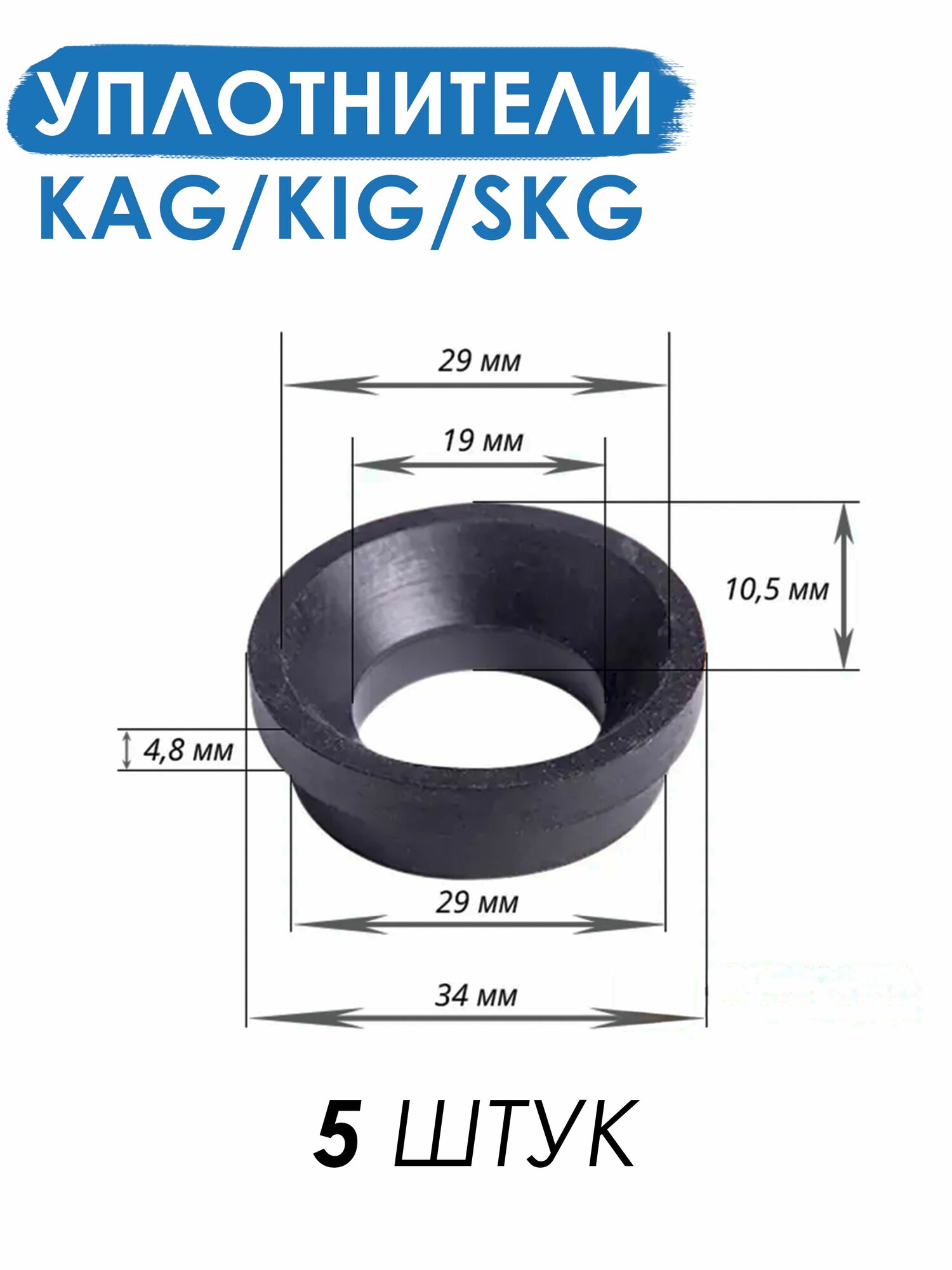 Уплотнитель резиновый для KAG/KIG/SKG (5 шт)