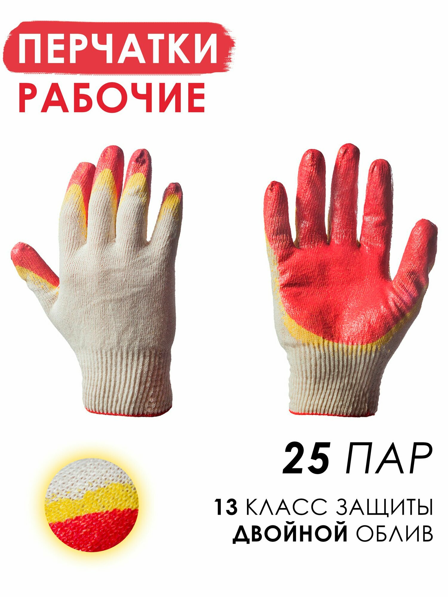 Перчатки рабочие строительные с двойным латексным обливом, 13 класс защиты, 25 пар