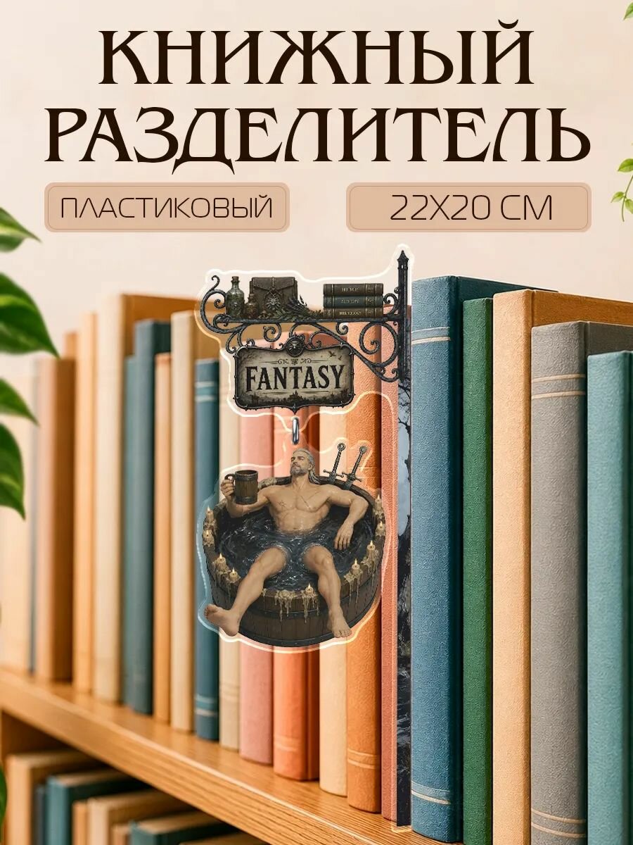 Разделитель для книг на полку Фэнтези Ведьмак